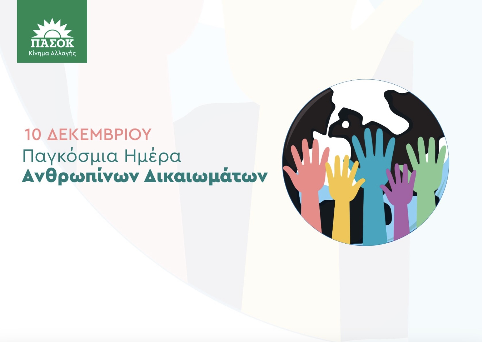 H προάσπιση των ανθρωπίνων δικαιωμάτων απαιτεί καθημερινή προσπάθεια ...